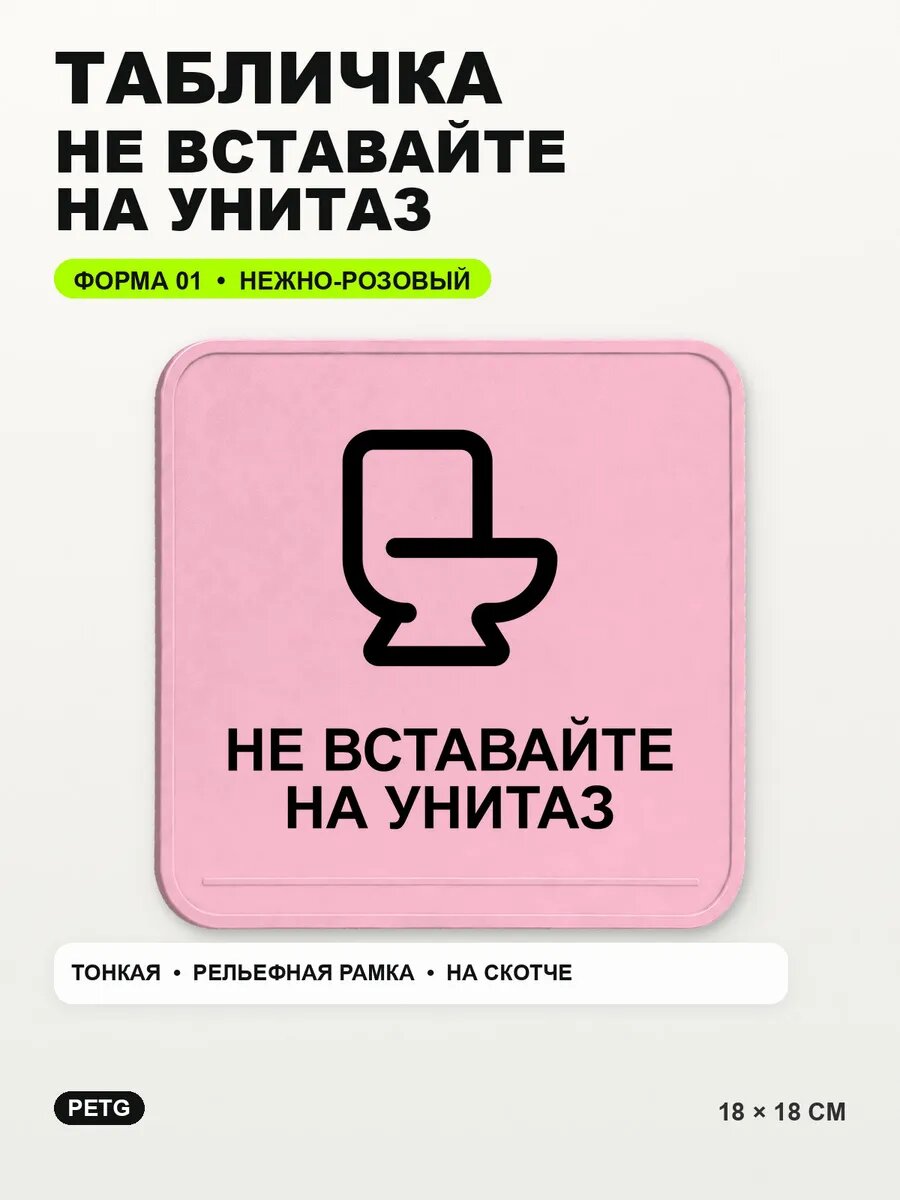 Табличка «Не вставайте на унитаз» 18×18 см, нежно-розовая, светло-розовый