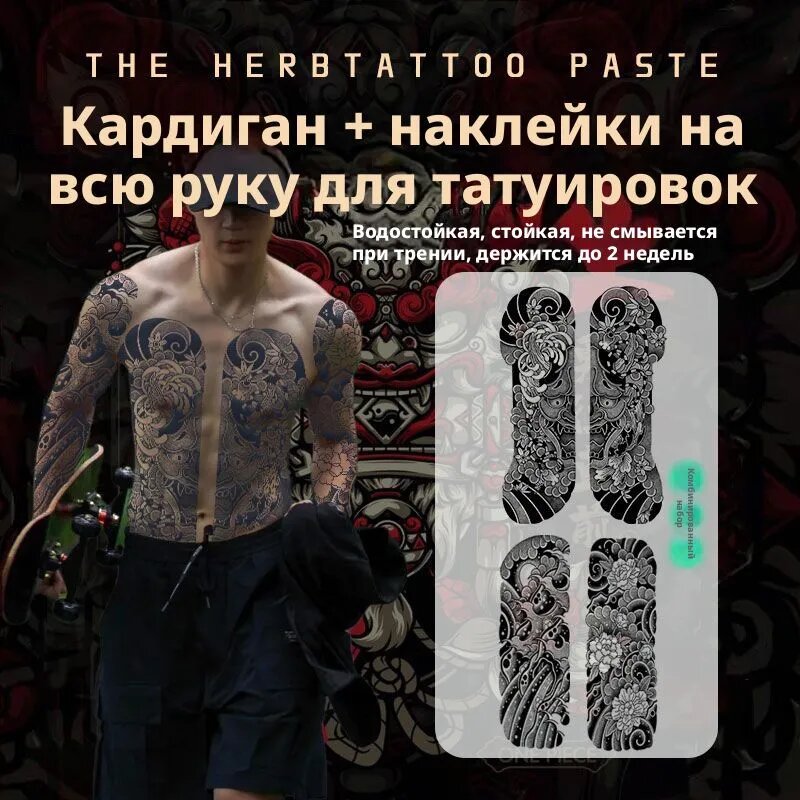 Травяные тату-наклейки на всю руку и грудь, водостойкие, держатся до 2 недель, набор из 1 штук