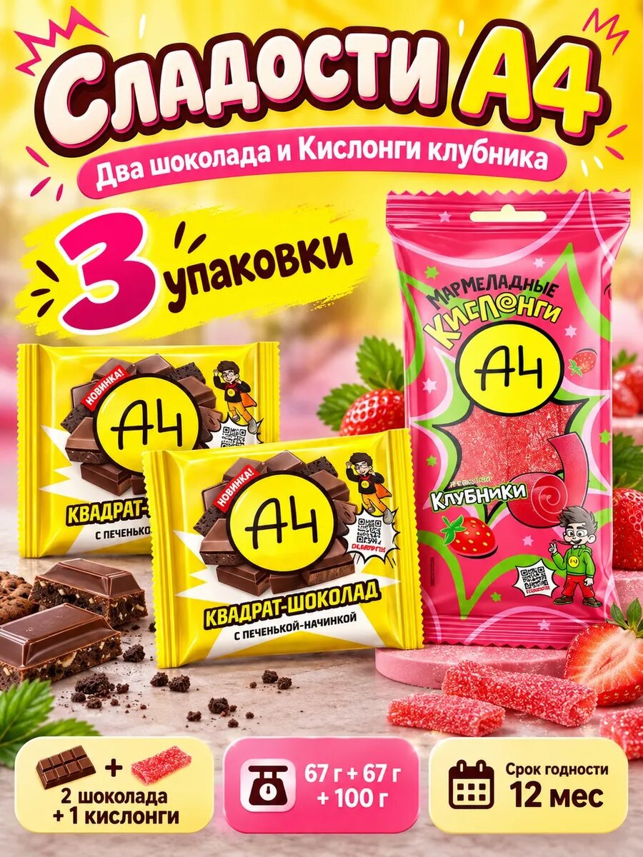 Набор сладостей А4 Два шоколада и Кислонги клубника, 3 шт: Квадрат-шоколад ×2, Кислонги клубника, шоколад с печеньем и кислый мармелад Влад А4, сладкий подарок