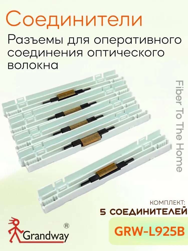 Разъем для оперативного соединения оптического волокна, 5шт. GRW-L925BP