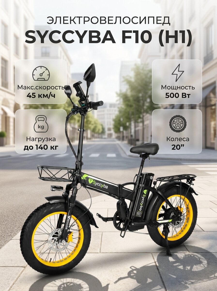 Syccyba F10 Pro 500 Ватт; гидравлика 48V/15Ah ; 20" желтые обода