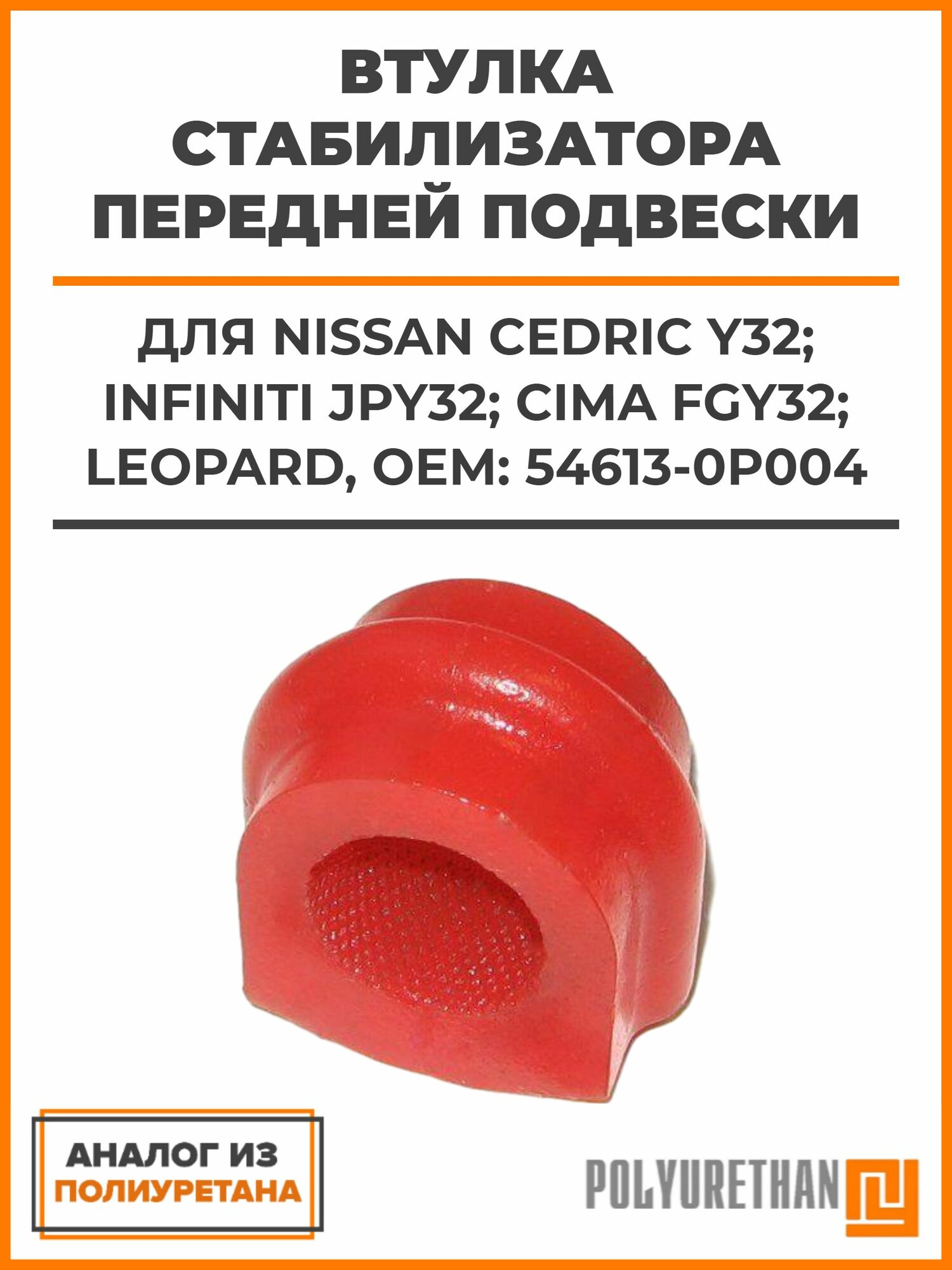 Втулка стабилизатора передней подвески Nissan Cedric Y32; Infiniti JPY32; Cima FGY32; Leopard, OEM: 54613-0P004, аналог