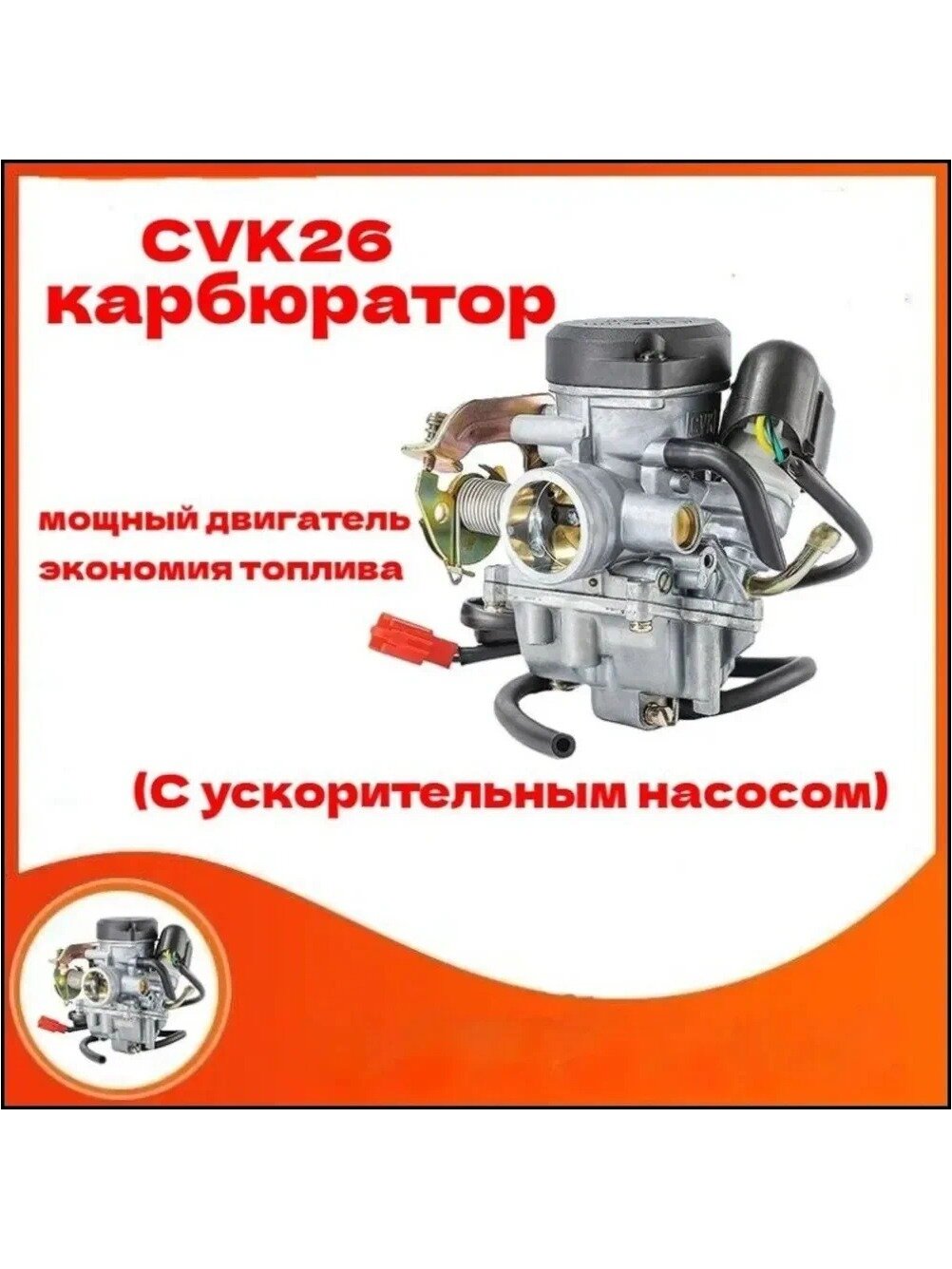 Карбюратор CVK26 с ускорительным насосом, металлический сплав, серебристый