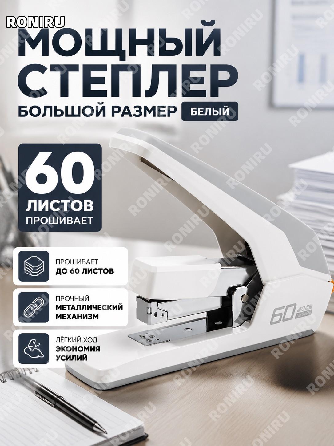 Степлер офисный большой белый для 60 листов, степлер для бумаги и документов для дома, учебы и офиса настольный