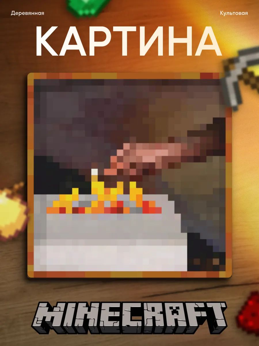 Деревянная картина Minecraft Спичка