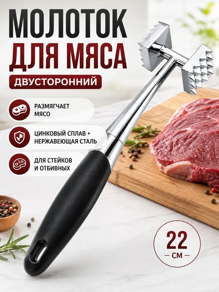 Молоток для мяса двусторонний, нержавеющая сталь, 22 см