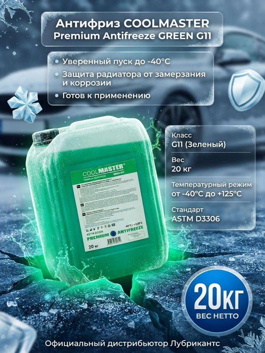 Антифриз COOL MASTER Green G11, 20кг