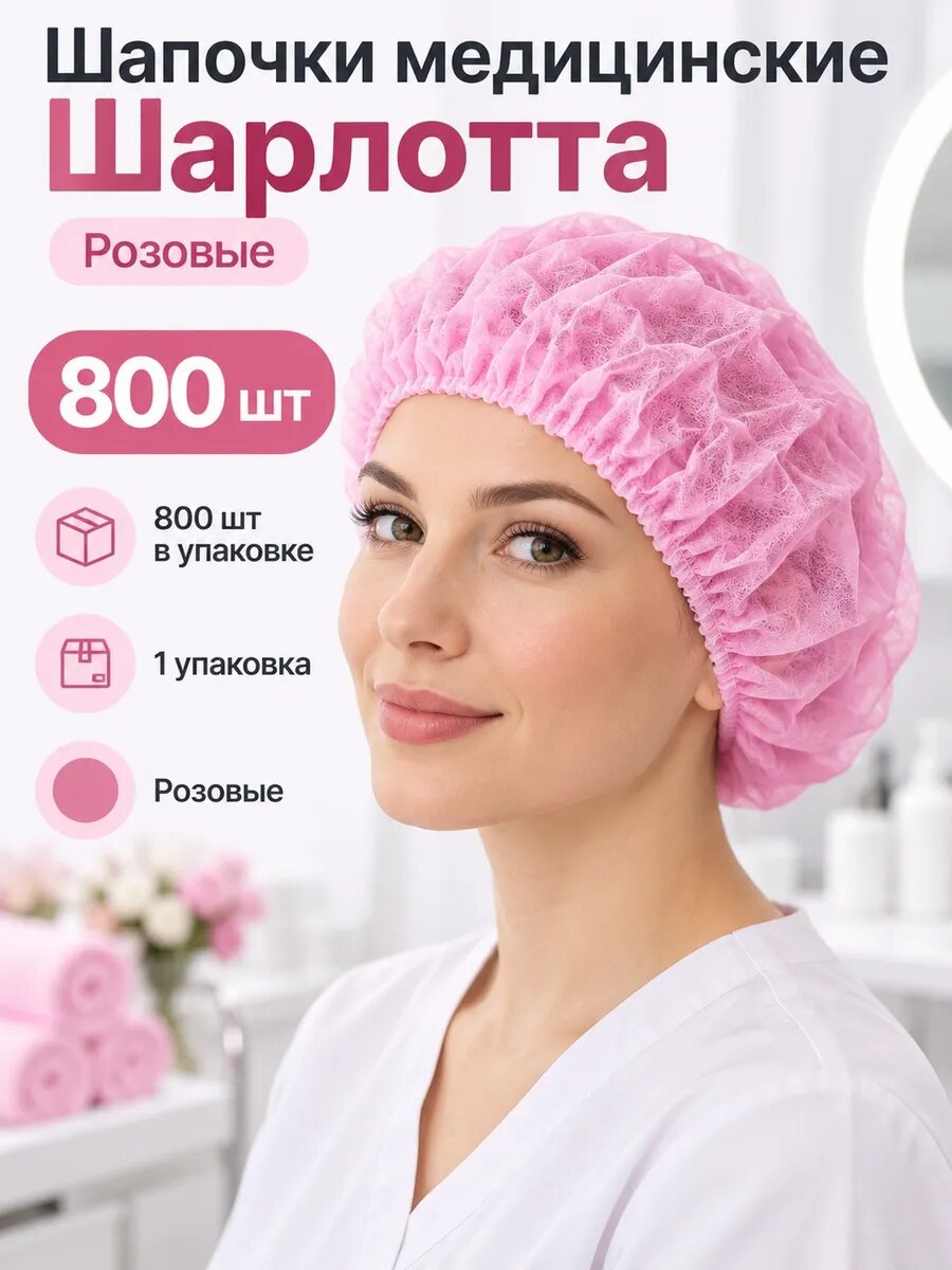 Шапочки медицинские одноразовые Шарлотта розовые 800 шт, спанбонд