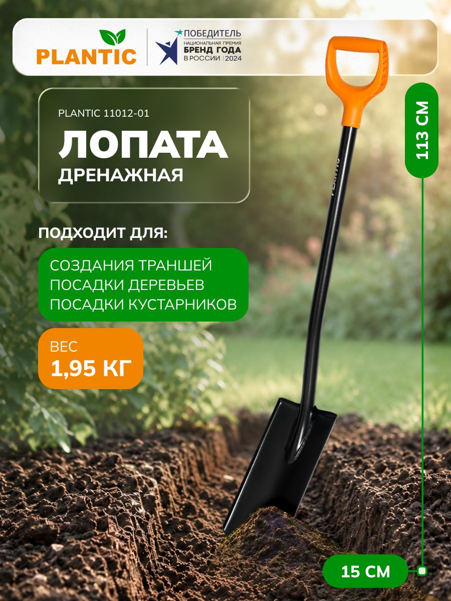 Лопата садовая для земляных работ Plantic плюс 11012-01, 113 см, с удлиненным лезвием из борсодержащей стали, металлический черенок, узкая, траншейная, сварное соединение