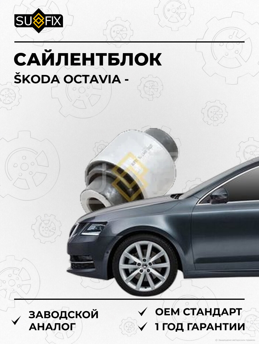 Сайлентблок SUFIX SL1349 ŠKODA OCTAVIA