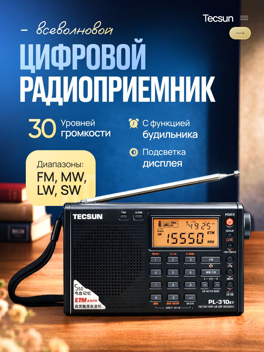 Цифровой всеволновой радиоприемник PL-310ET