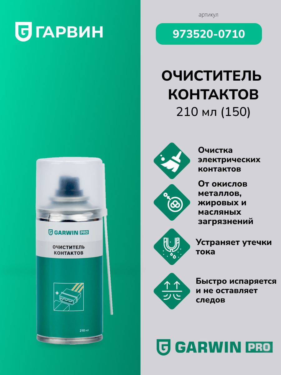Очиститель контактов, 210 мл (150) GARWIN PRO 973520-0710