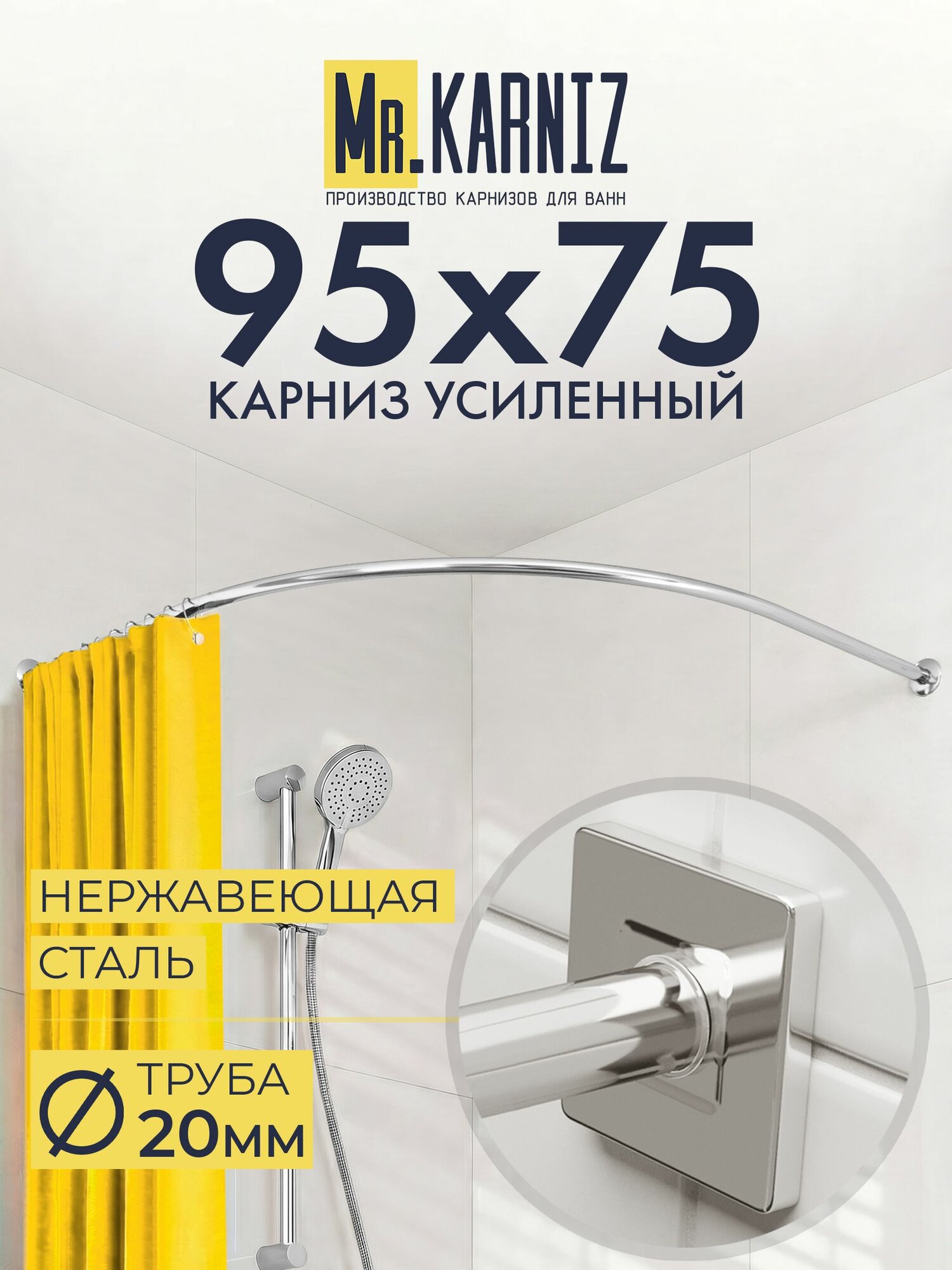 Угловой карниз для душа 95x75 см, Труба 20 мм, Полукруглый, Отражатели CUBUS, цвет хром, MrKARNIZ, Усиленный, Нержавеющая сталь