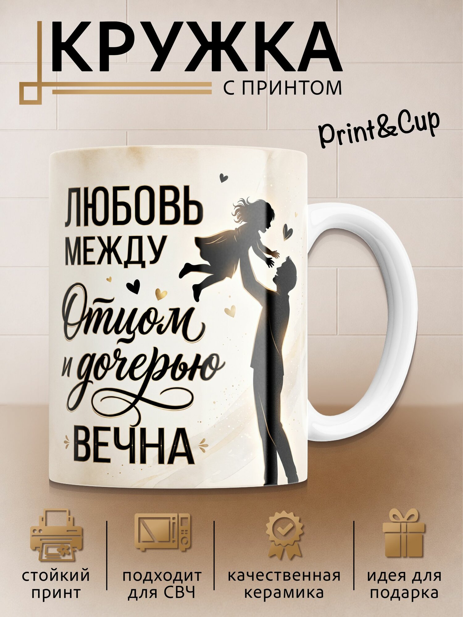 Кружка с принтом Любовь отца и дочери