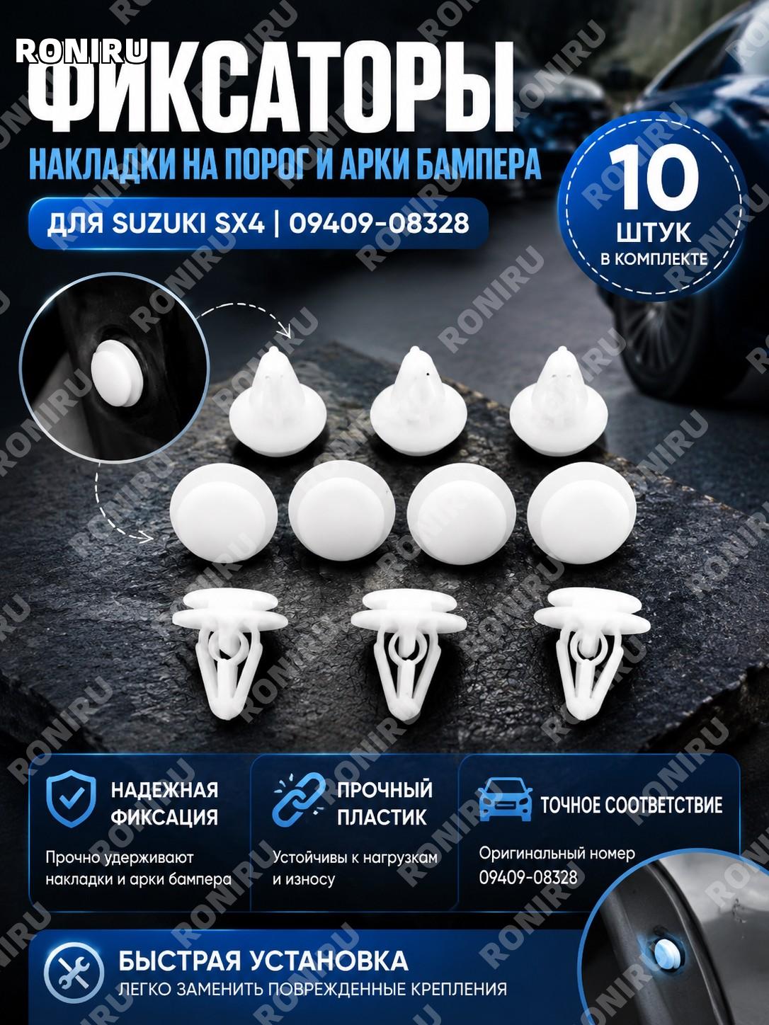 Фиксаторы накладки на порог и арки бампера 09409-08328 для Suzuki SX4, комплект 10 шт крепление элементов кузова