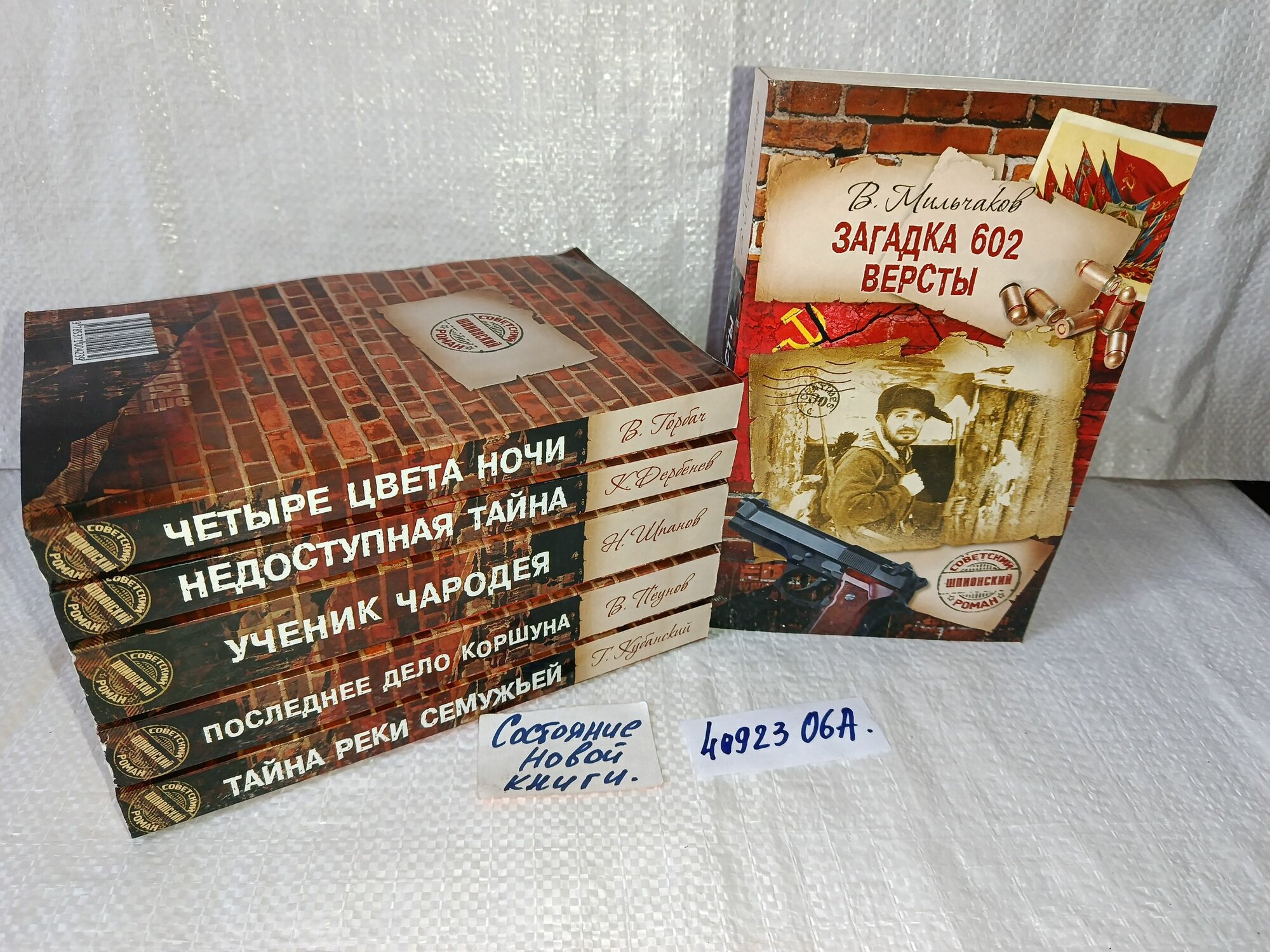 Серия Советский шпионский роман (комплект из 6 книг) Горбач В, Дербенев К, Шпанов Н, Пеунов В, Кубанский Г, Мильчаков В.