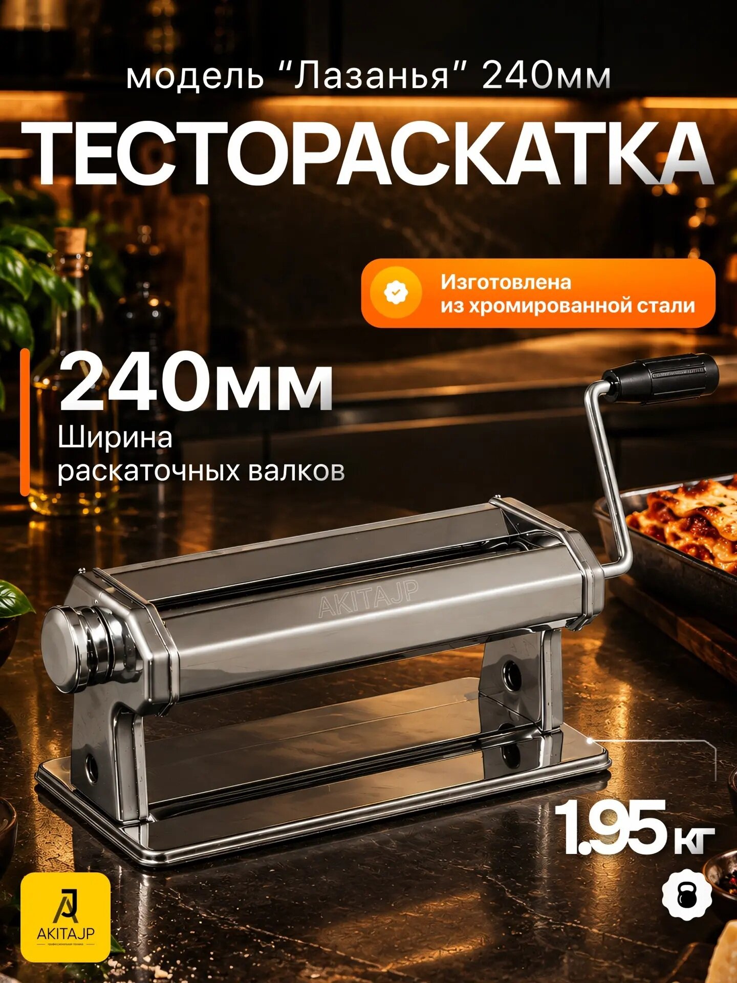 Тестораскатка ручная Pasta Machine AKITAJP Lasagna 240 мм "Лазанья"