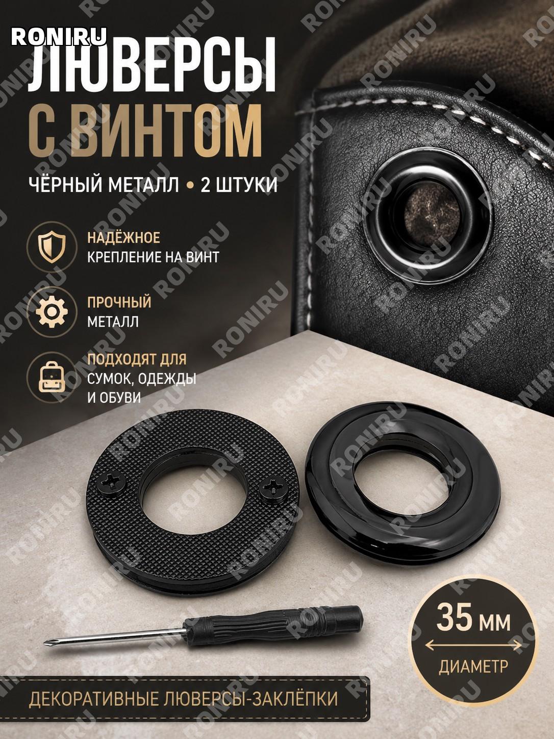 Люверсы с винтом 35 мм, черные металлические застёжки для сумок, одежды и обуви, декоративные люверсы-заклёпки 2 шт