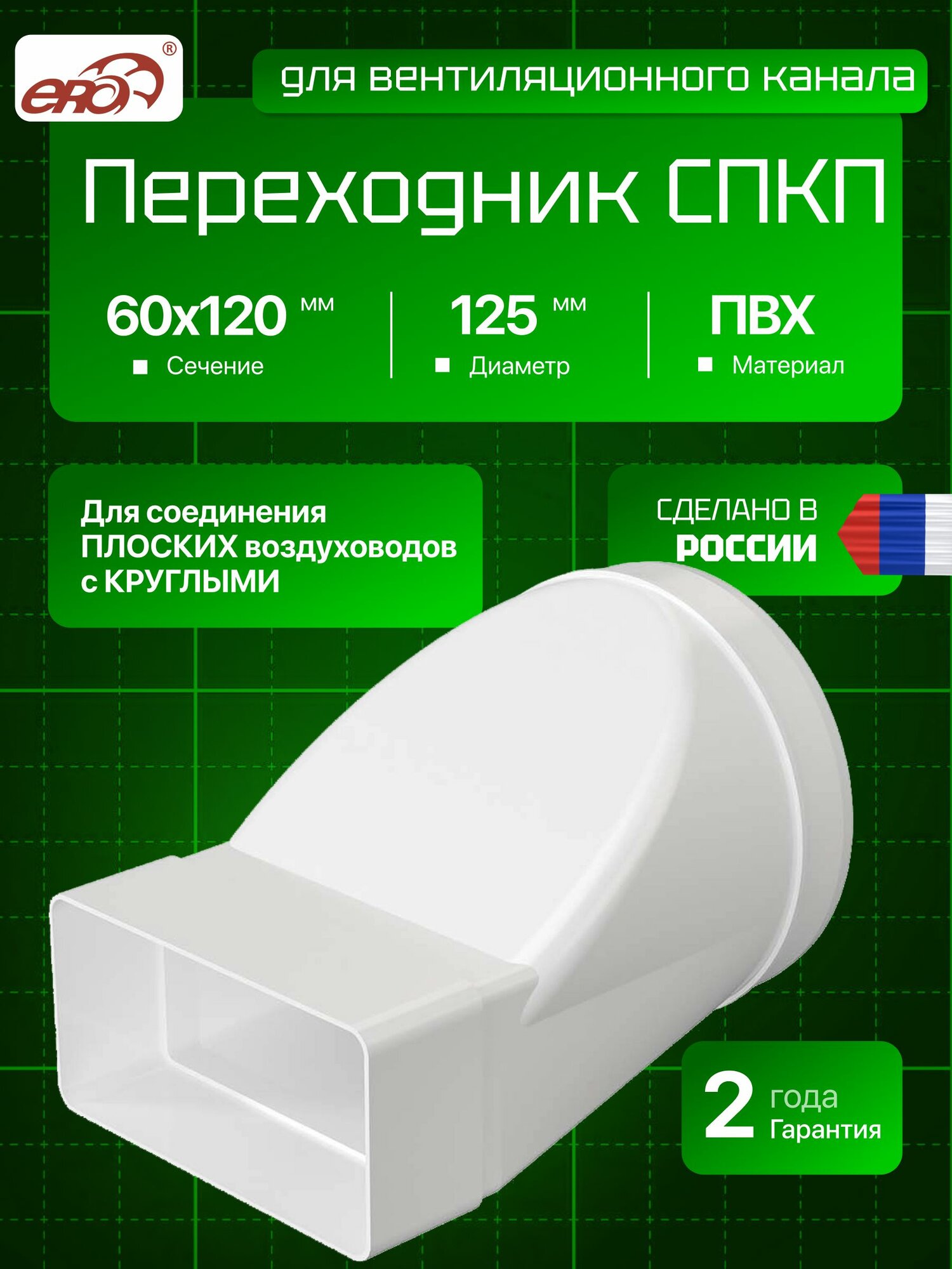 Переходник эксцентриковый ERA 612СП12,5КП плоского прямоугольного воздуховода 60х120 мм на круглый D 125 мм, соединитель