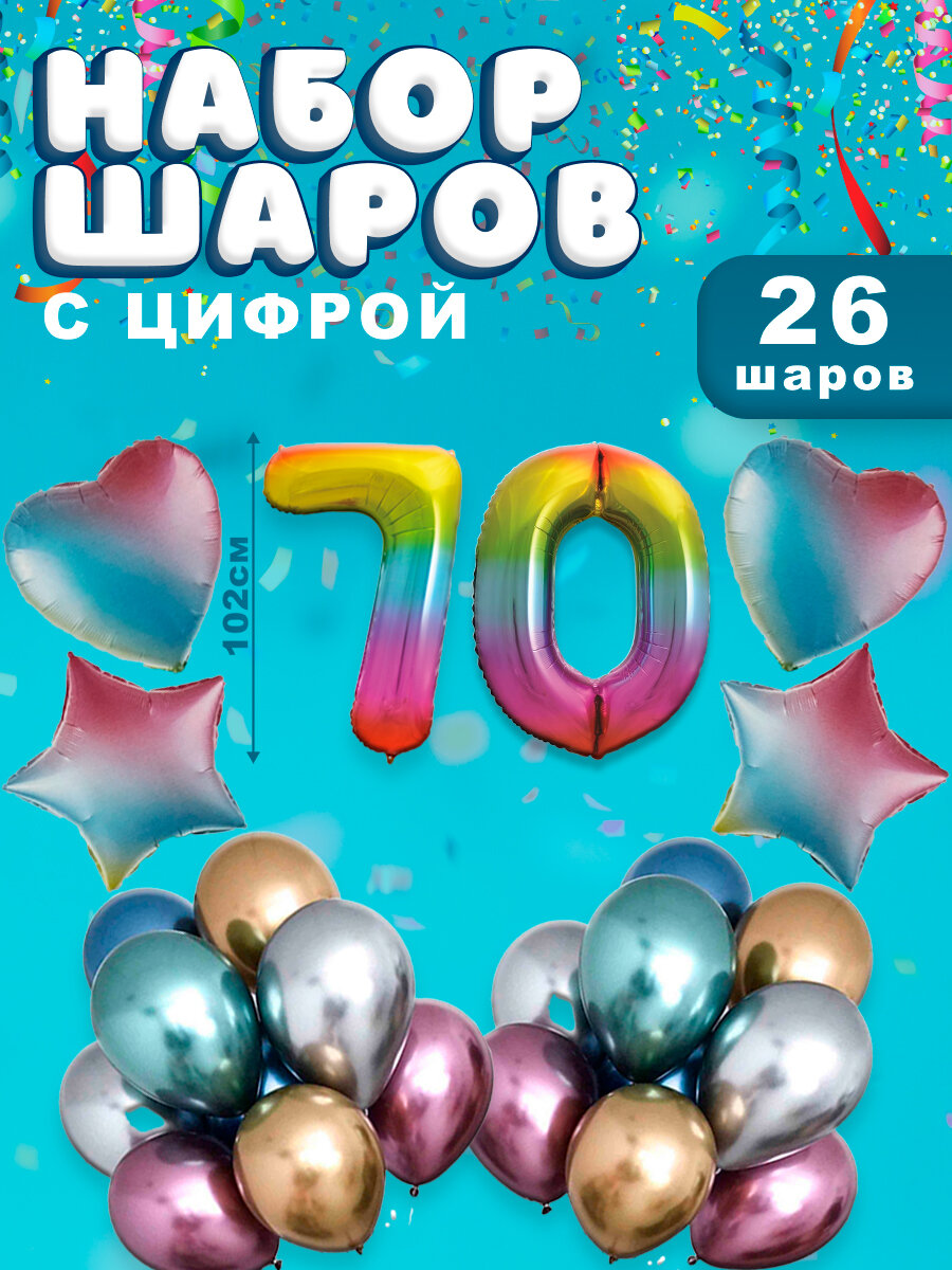 Воздушные шары, композиция из воздушных шаров с фольгированной цифрой 70, 102 см, цвет радуга