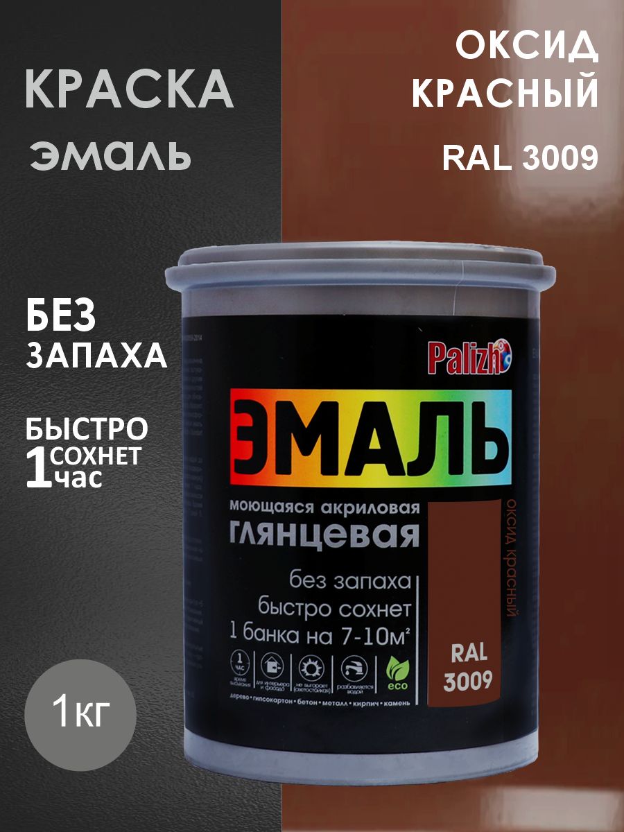 Краска эмаль без запаха, акриловая, для фасадных и интерьерных работ, для стен, окон, дверей, дерева красно-коричневая кирпичный RAL 3009 глянцевая Palizh 1 кг