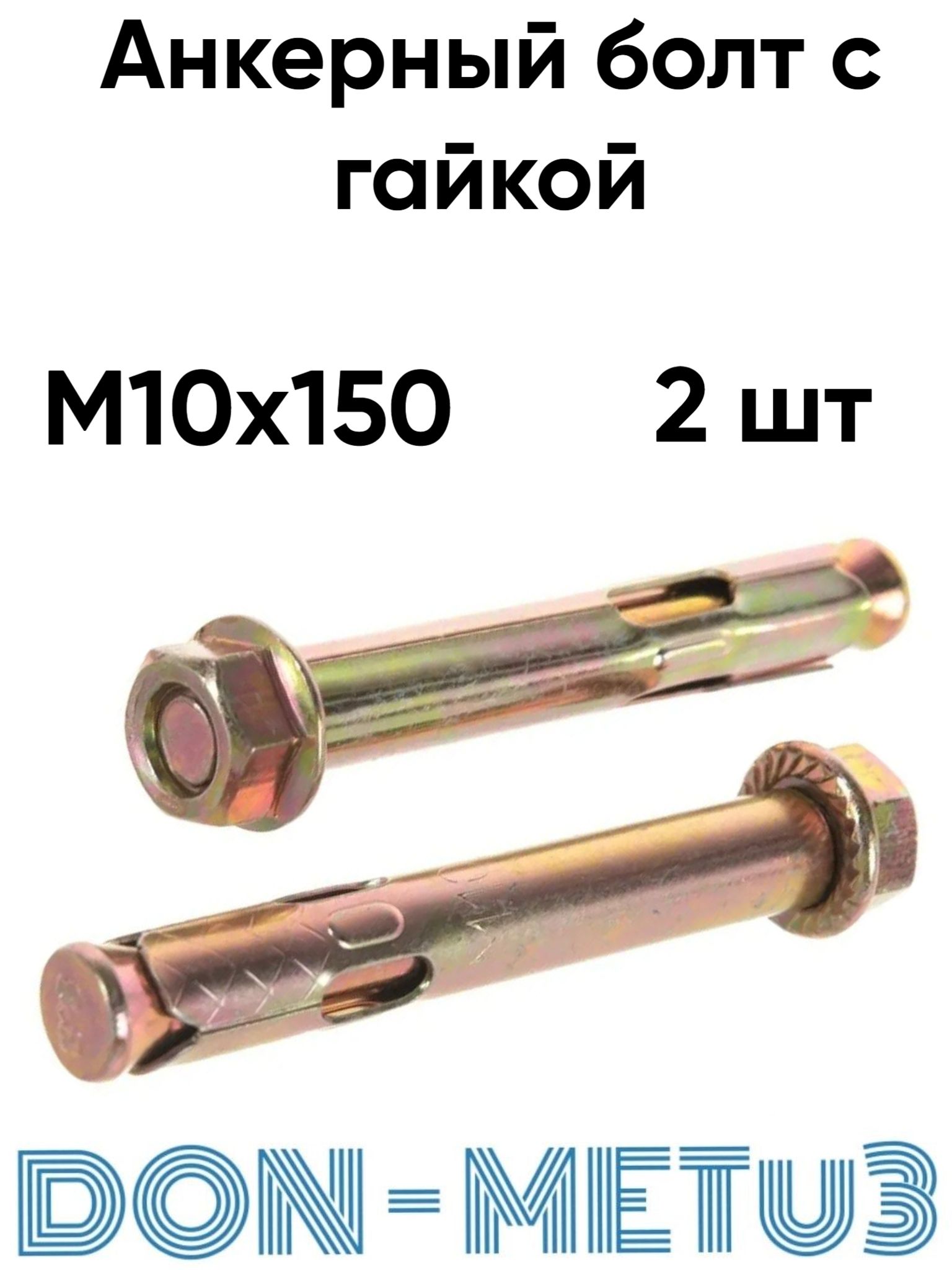 Анкерный болт с гайкой, М10х150 2 шт, оцинкованный, углеродистая сталь