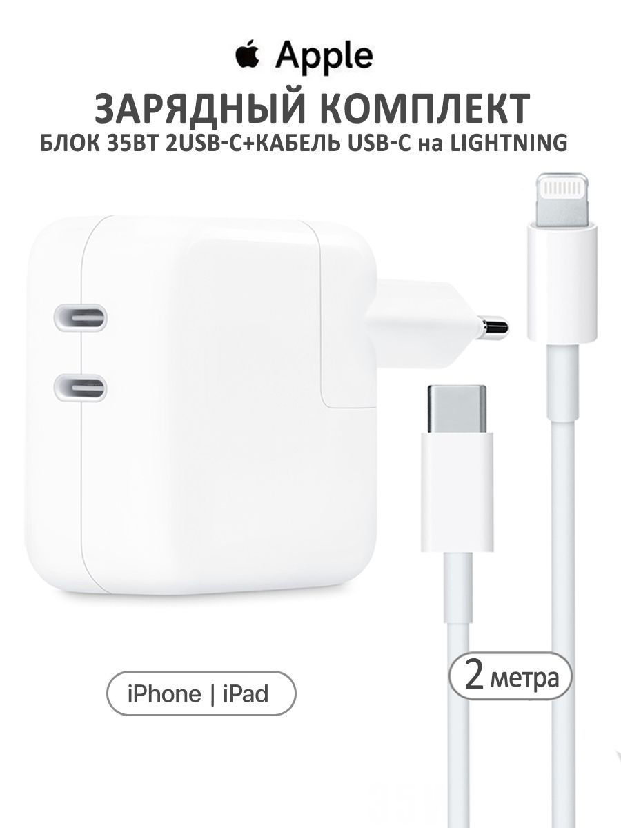Зарядный комплект Apple: Сетевой адаптер питания 35 Вт с двумя портами USB-C + кабель USB-C на Lightning (2 м)