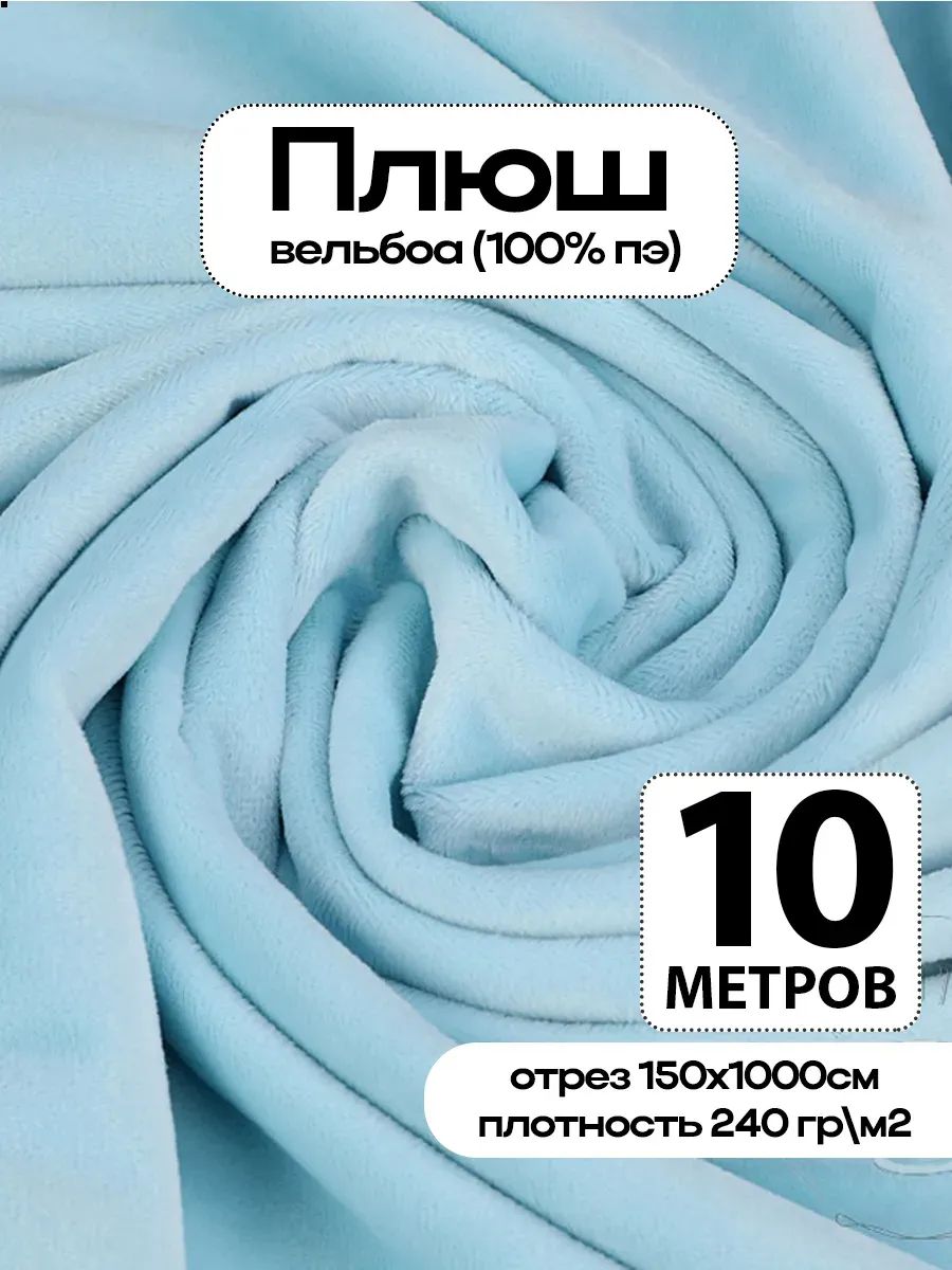 Плюш ткань для шитья