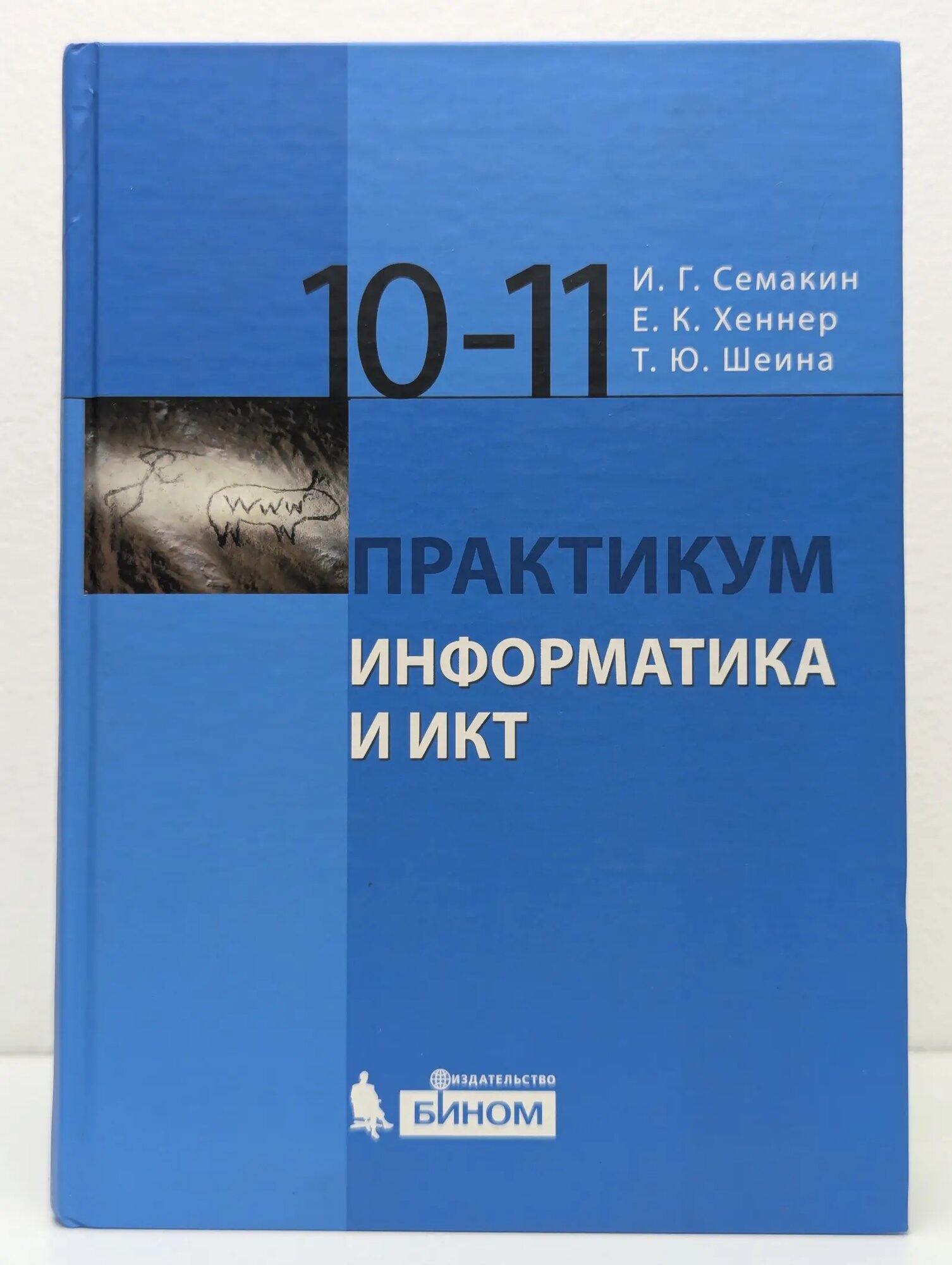 Информатика и ИКТ. Базовый уровень. Практикум для 10–11 классов Семакин Игорь Геннадьевич, Хеннер Евгений Карлович, Шеина Татьяна Юрьевна 2010