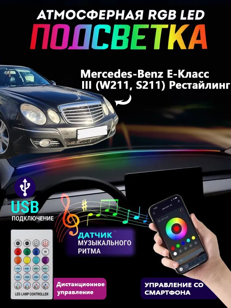 Неоновая лента для авто Mercedes-Benz E-Класс III (W211, S211) Рестайлинг