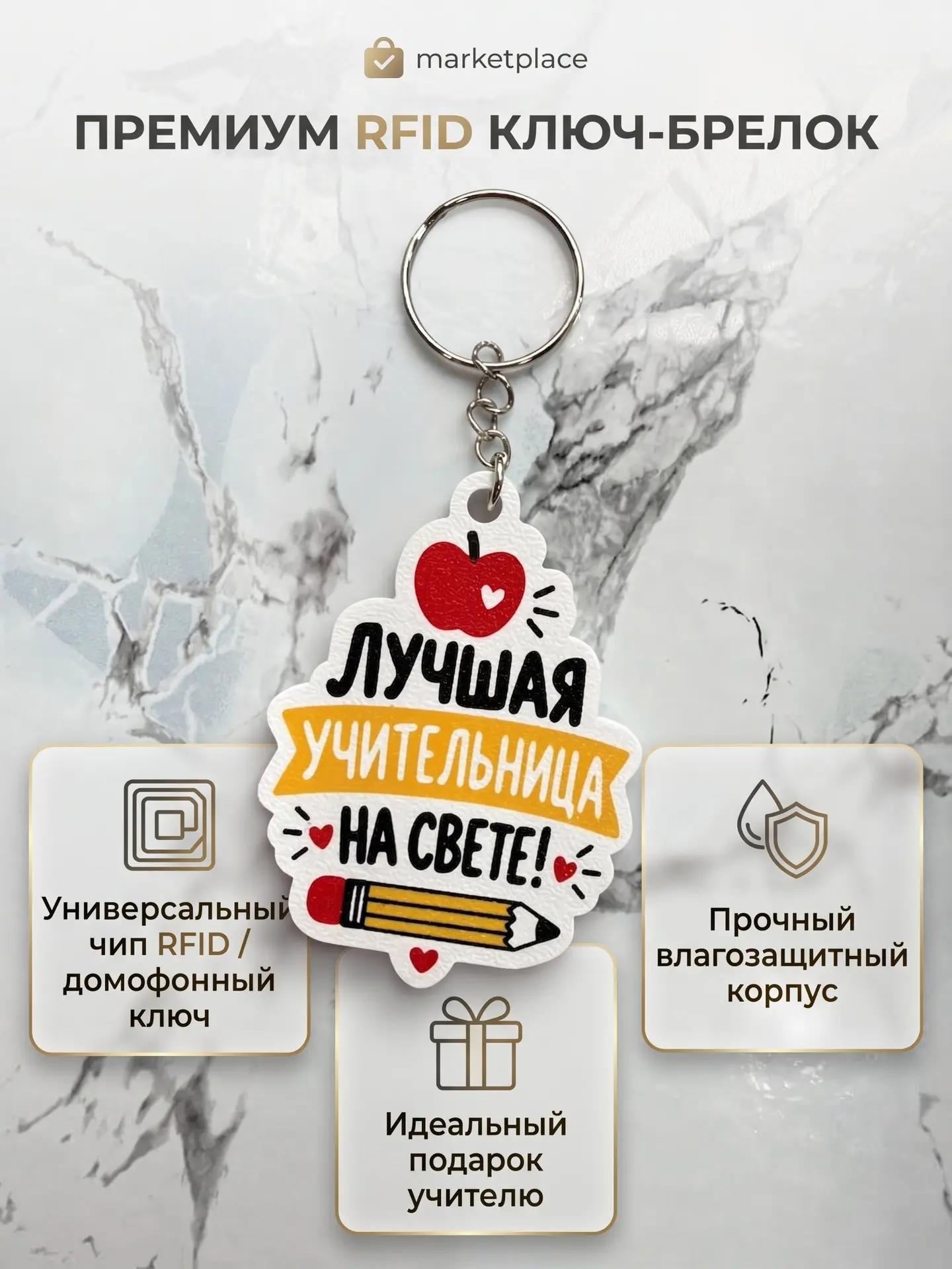 Брелок для домофона с чипом RFID «Лучшая учительница на свете» / Подарок учителю, педагогу