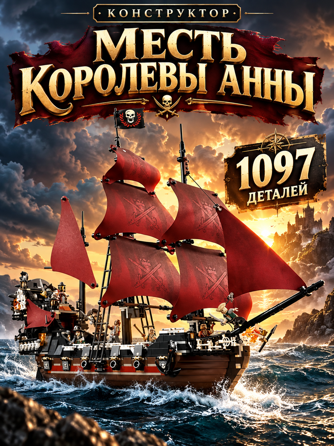 Конструктор Пираты Карибского моря: "Месть королевы Анны" - 1097 деталей