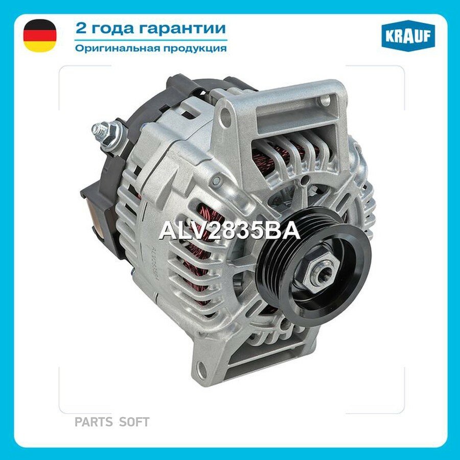 Генератор от официального дистрибьютора, KRAUF, артикул ALV2835BA