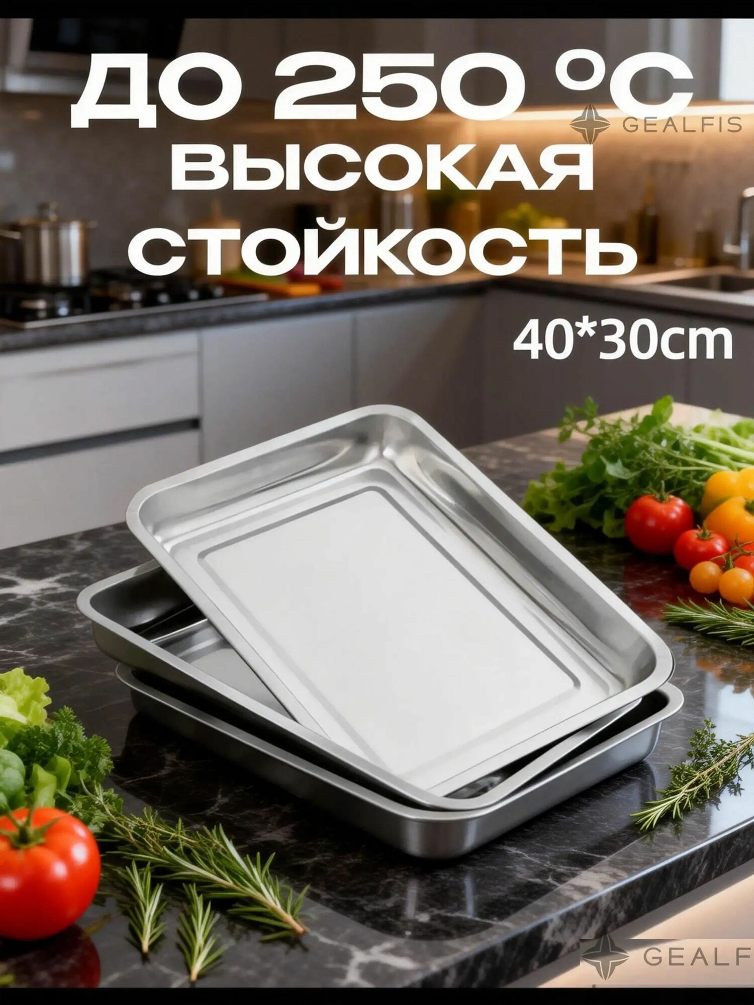 Противень 40x30 см прямоугольный, нержавеющая сталь
