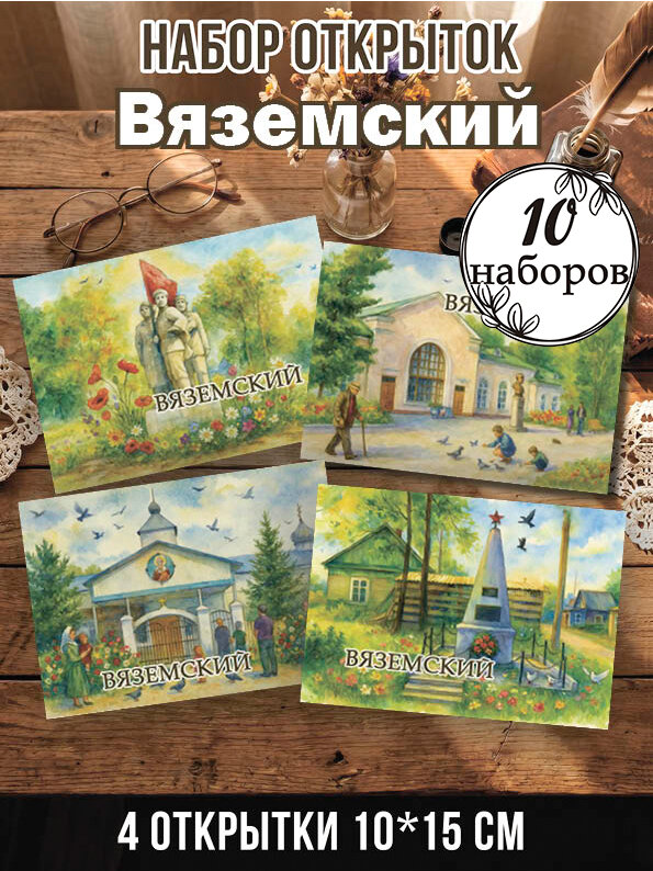Открытки Вяземский 10 наборов 40 шт, 10х15 см