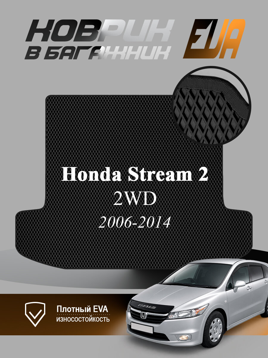ЭВА коврик в багажник Honda Stream 2 2WD Хонда Стрим EVA