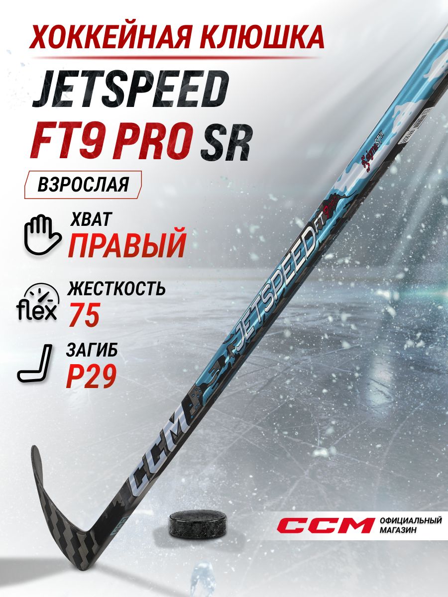 CCM Клюшка хоккейная композитная HS JETSPEED FT9 PRO SR, загиб 29+R, взрослая, правый хват, жесткость 75