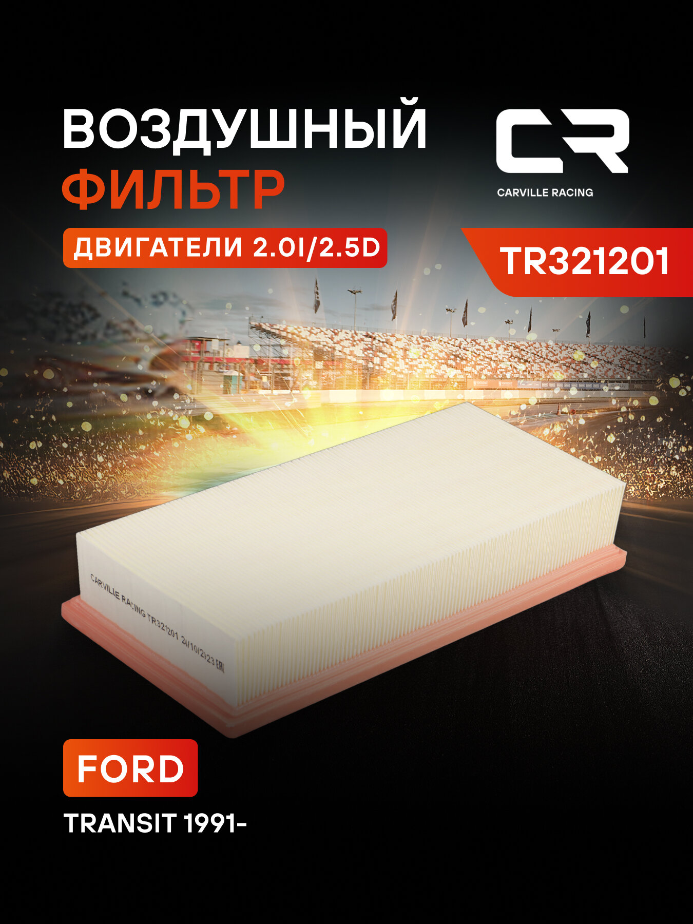 Фильтр воздушный для автомобилей Ford Transit Volvo / Форд Транзит Вольво, фильтр-патрон CARVILLE RACING TR321201