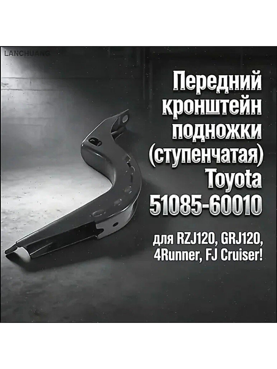 Эксклюзивный кронштейн передней подножки 5108560010 для моделей Toyota 4Runner и FJ Cruiser RZJ120 GRJ120