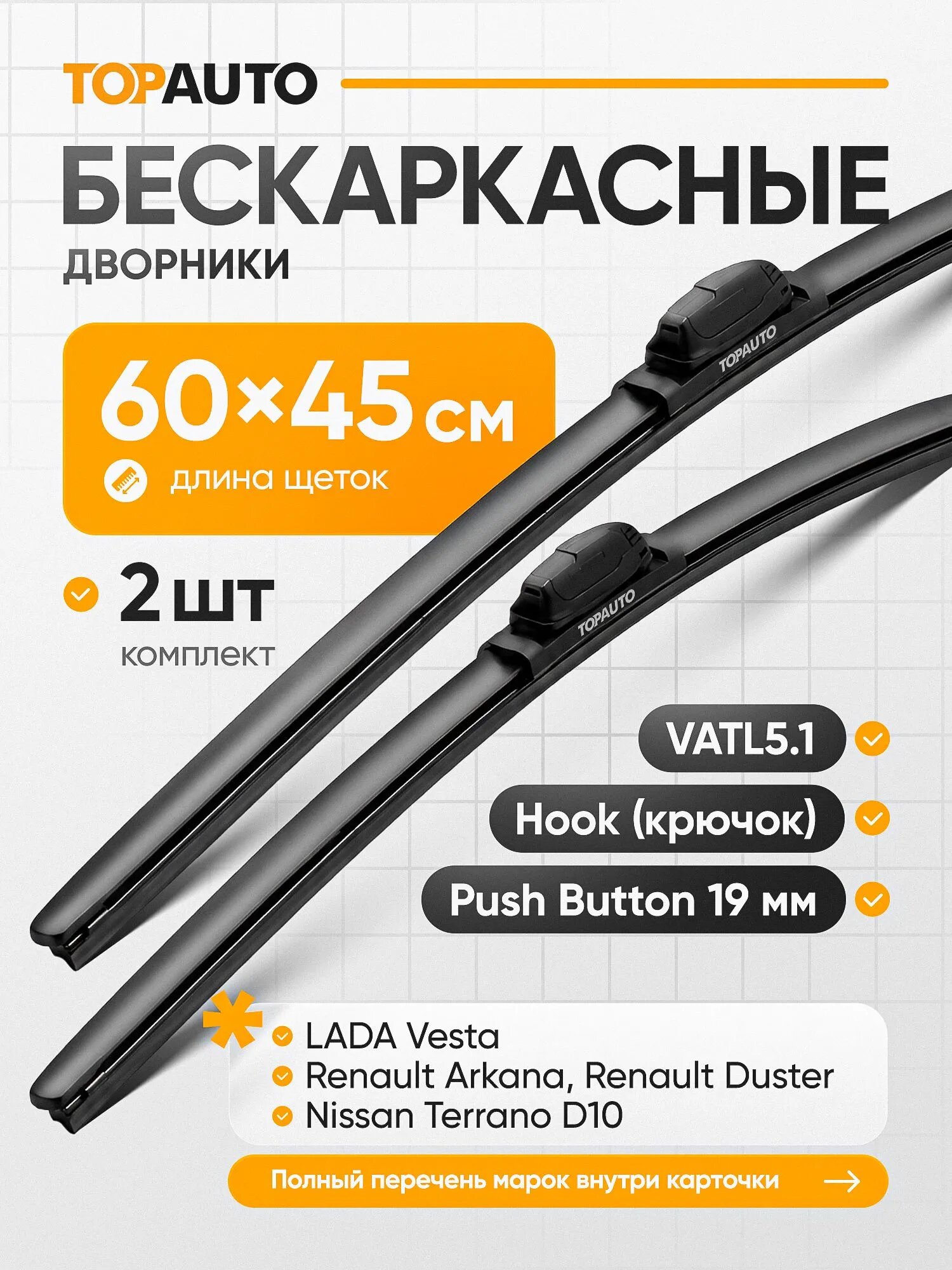Дворники 600 450, бескаркасные щетки стеклоочистителя, с адаптерами hook, Push Button 19mm, VATL 5.1