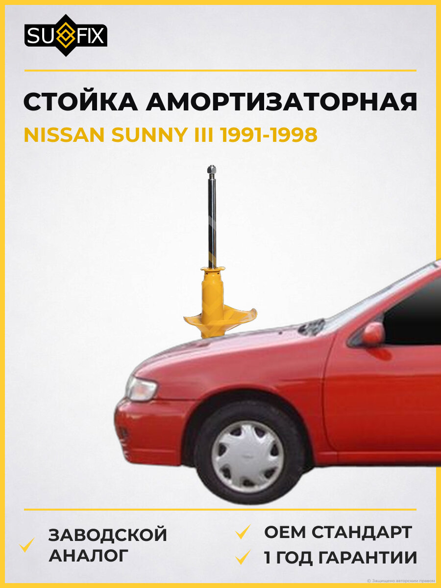 Стойка амортизаторная SUFIX SU1223 Ниссан Санни III NISSAN SUNNY III 1991-1998