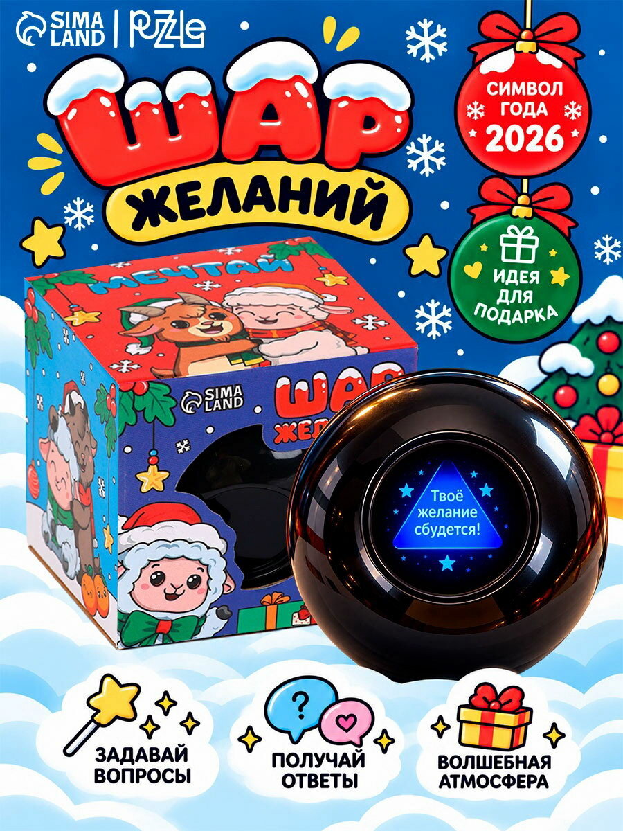 Шар желаний "Мечтай с овечкой", 7 см, размер упаковки: 7.5 x 7.5 x 7.5 см.