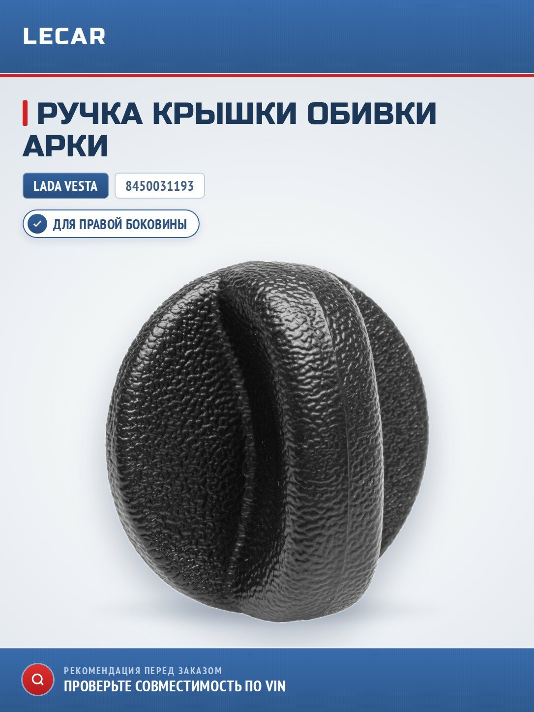 Ручка крышки обивки арки и боковины правой Vesta