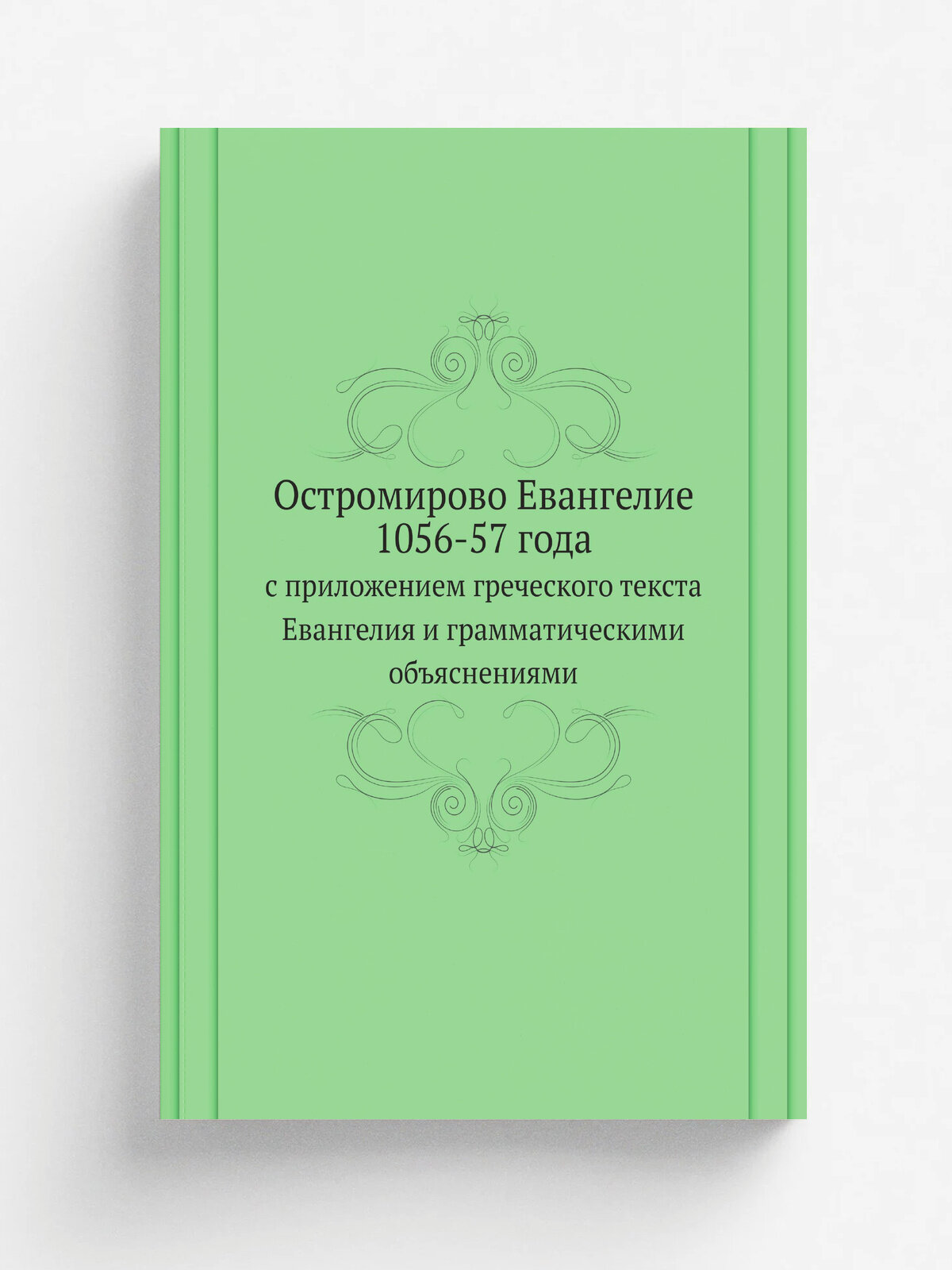 Остромирово Евангелие 1056-57 года. с приложением греческого текста Евангелия и грамматическими объяснениями