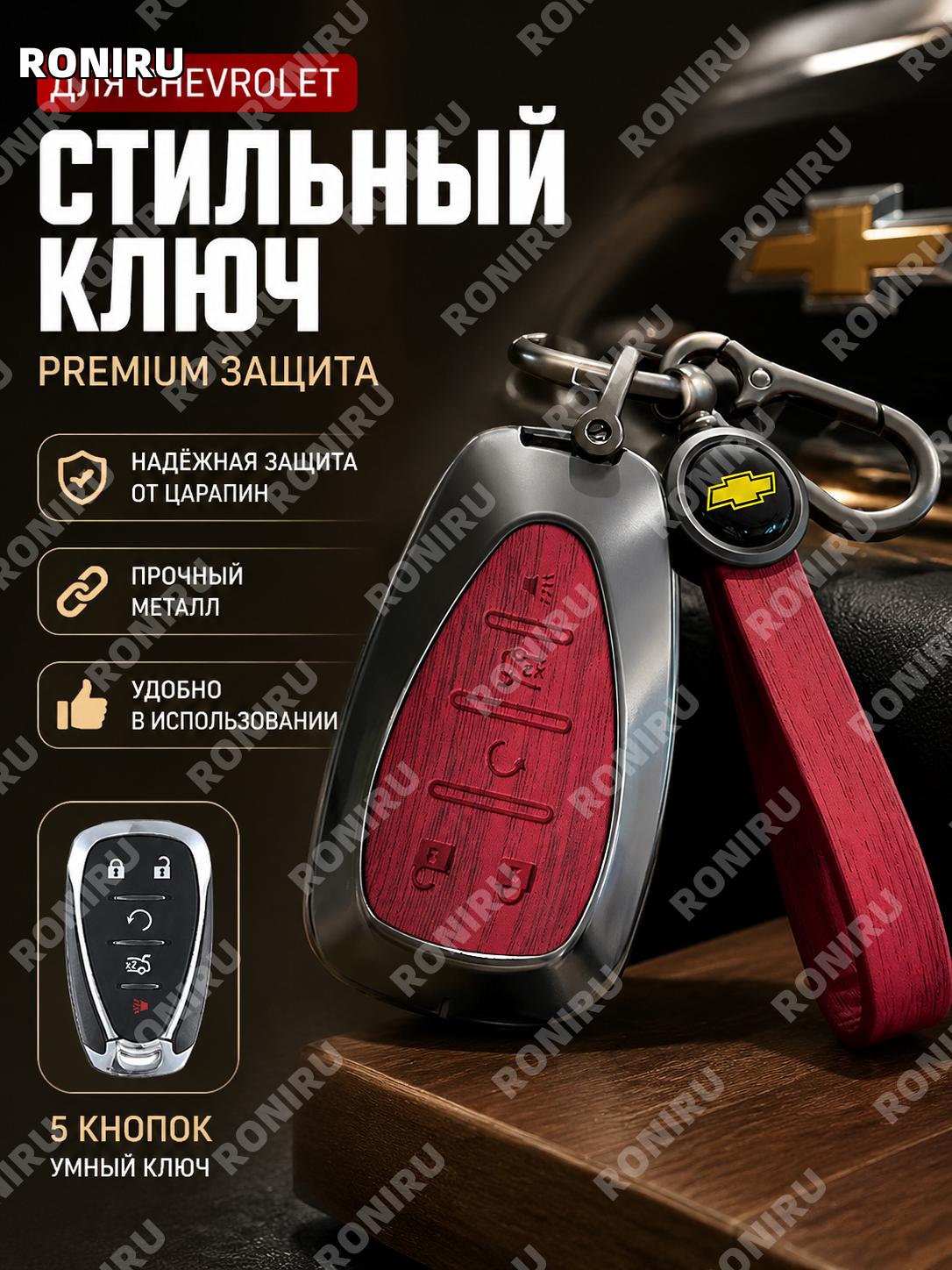 Чехол для ключа Chevrolet B смарт 5 кнопок, красное дерево, ремешок, цинковый сплав, аксессуар для авто стильный