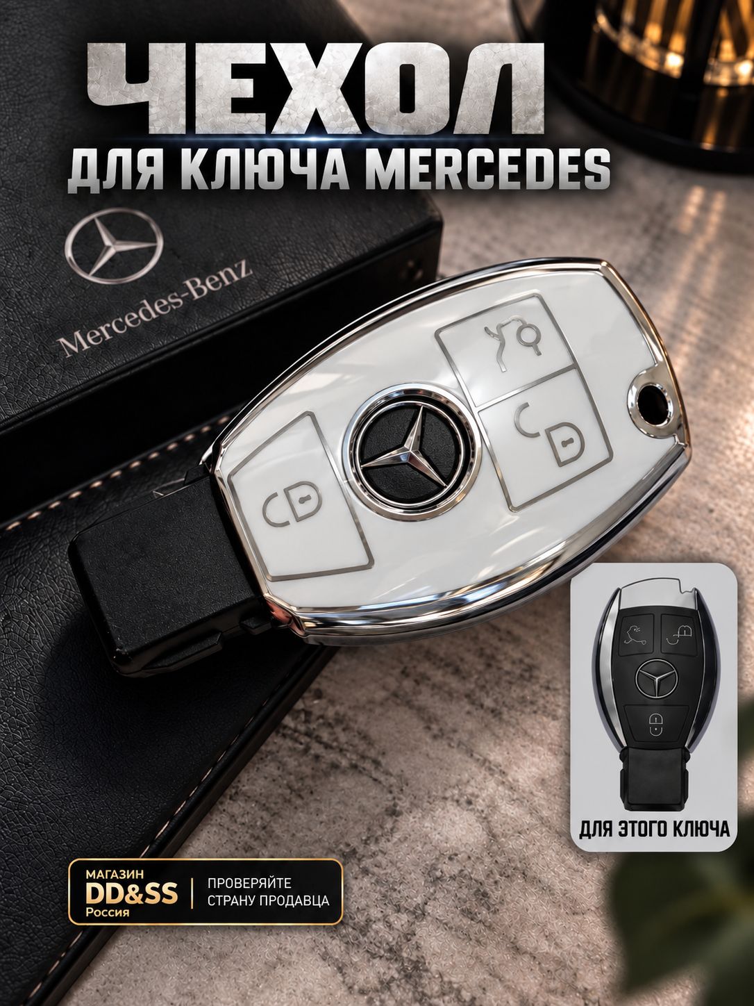 Чехол для ключа Мерседес / Чехол для ключа Mercedes-Benz рыбка