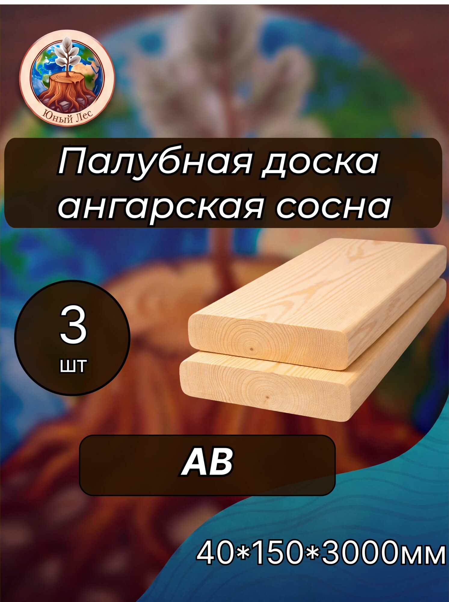 Палубная доска Ангарская сосна сорт АВ 40х150х3000 -3 шт