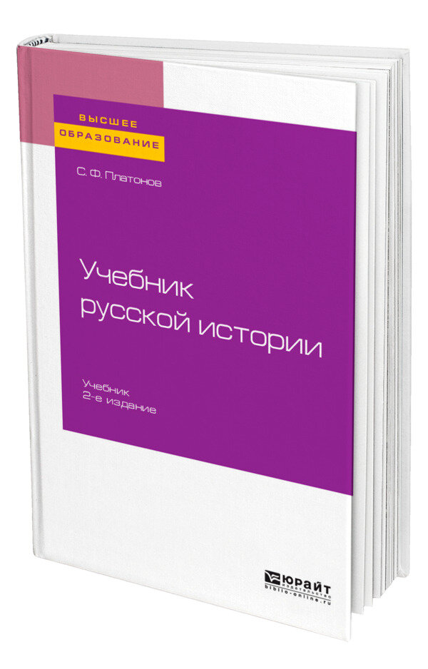 Учебник русской истории