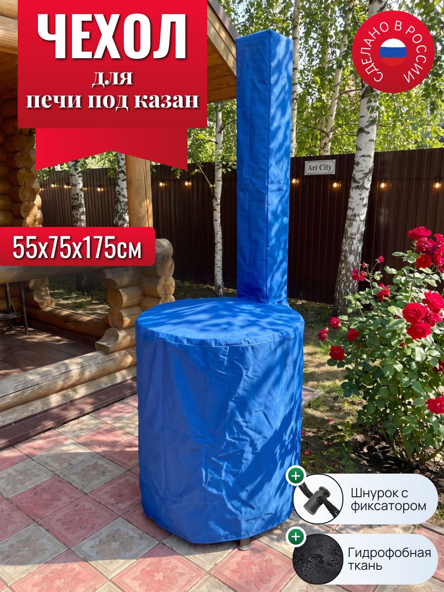 Чехол для печи под казан, 55х75х175см, синий