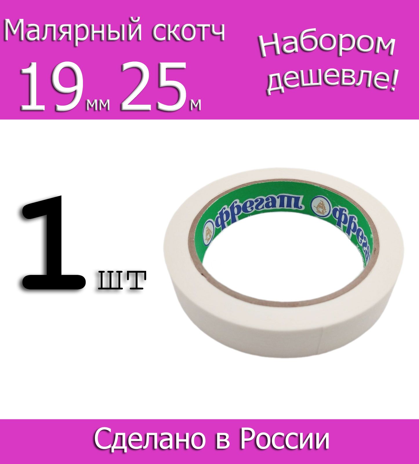 Малярная лента. Малярный скотч бумажный Фрегат 19мм 25м, 1шт